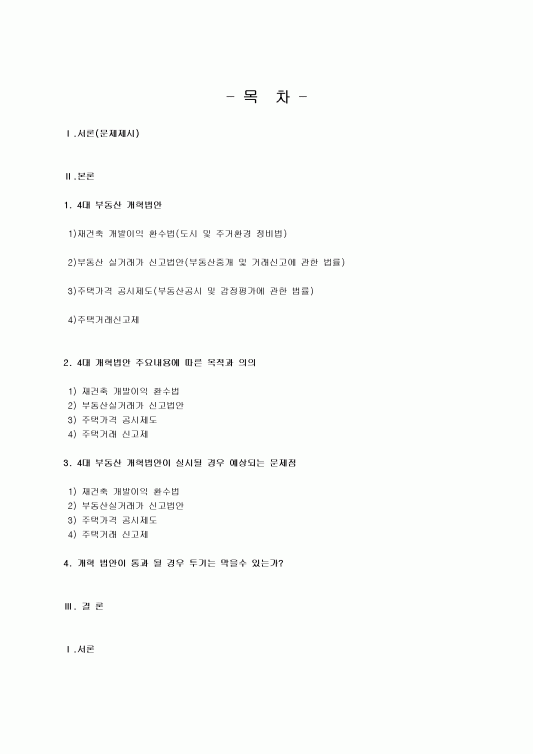 부동산 법안 - 4대 부동산 개혁 법안