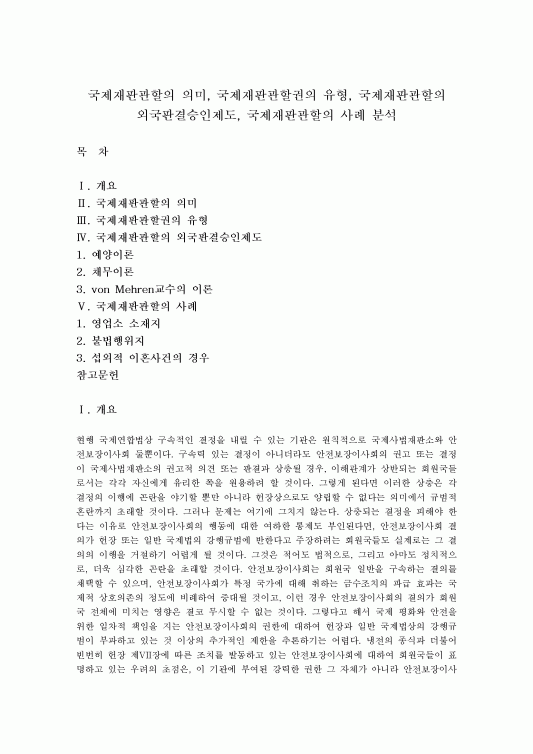 국제재판관할 - 국제재판관할의 의미, 국제재판관할권의 유형, 국제재판관할의 외국판결승인제도, 국제재판관할의 사례 분석