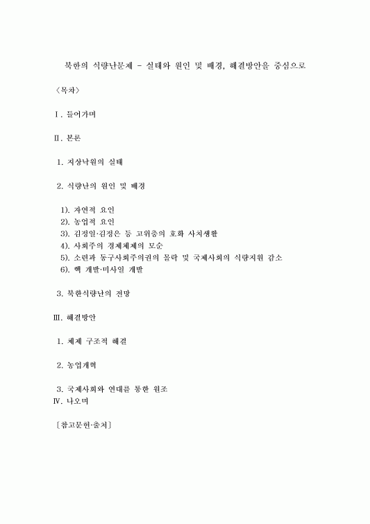[북한학] 북한의 식량난문제 - 실태와 원인 및 배경, 해결방안을 중심으로