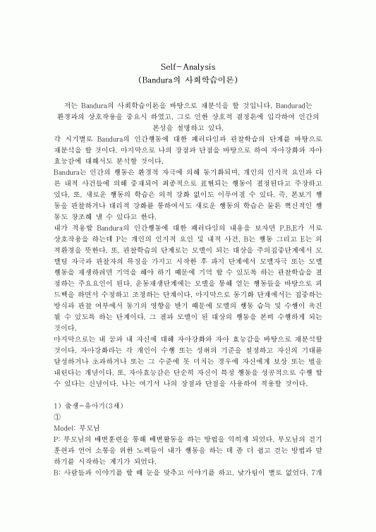 [인간행동과 사회환경] 자기자신 분석(Self-Analysis) - 반두라(Bandura)의 사회학습이론
