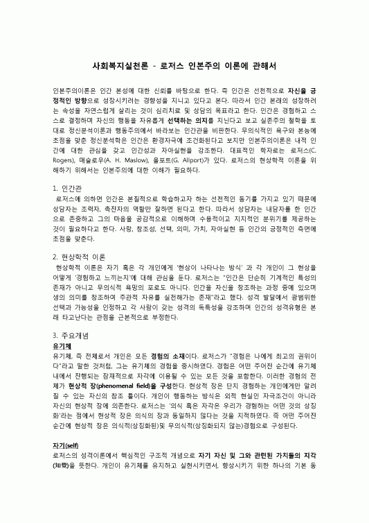 사회복지실천론 - 로저스 인본주의 이론에 관해서