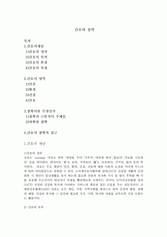 [간호학개론] 간호와 철학 (간호의개념, 간호의 영역, 철학이란 무엇인가, 간호의 철학적 접근)