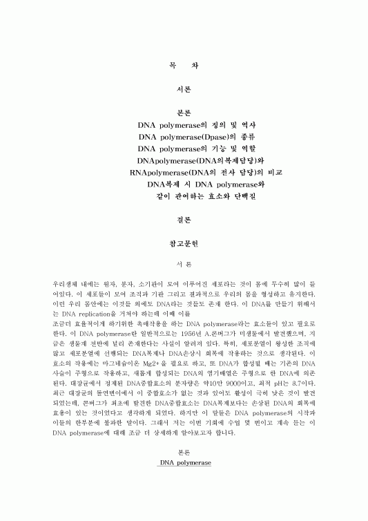 [생물학] DNA중합효소 (DNA polymerase)에 대해의 종류와 생체기능