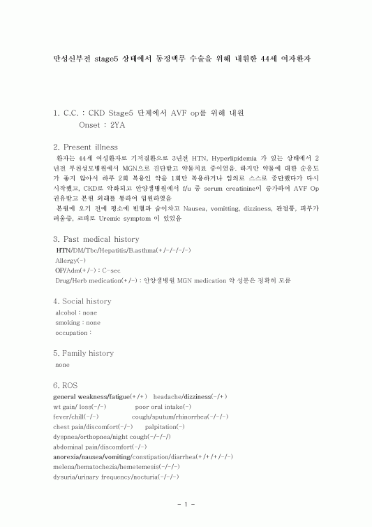 [수술케이스] 만성신부전 stage5 상태에서 동정맥루 수술을 위해 내원한 44세 여자환자