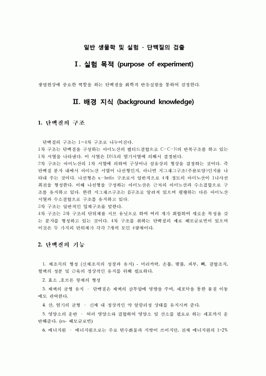 [일반 생물학 및 실험] 단백질의 검출 : 생명현상에 중요한 역할을 하는 단백질을 화학적 반응실험을 통하여 검정한다.