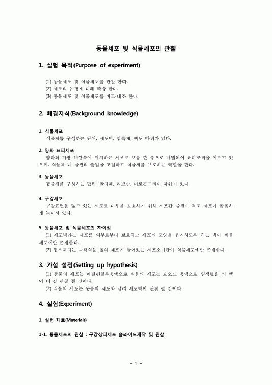 [일반 생물학 및 실험] 동물세포 및 식물세포의 관찰 (동물세포 및 식물세포를 관찰, 세포의 유형에 대해 학습, 동물세포 및 식물세포를 비교·대조)