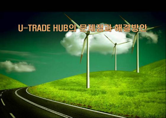 U-TRADE HUB의 문제점과 해결방안