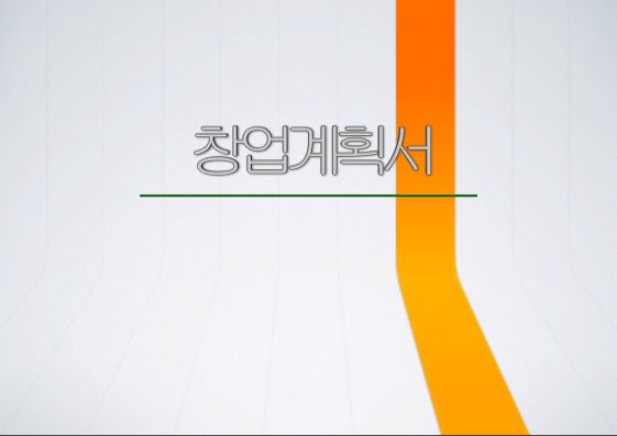 자동차커버 제작업체 창업 사업 계획서