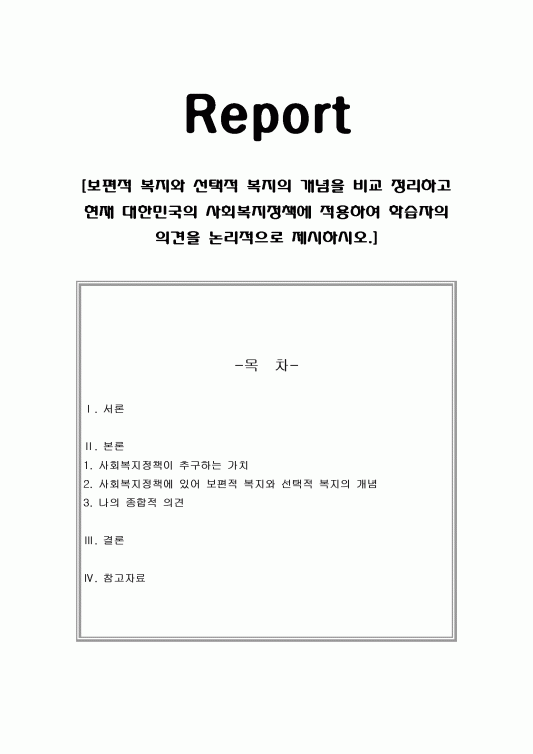 보편적 복지와 선택적 복지의 개념을 비교 정리하고 현재 대한민국의 사회복지정책에 적용하여 학습자의 의견을 논리적으로 제시.