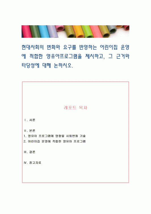 현대사회의 변화와 요구를 반영하는 어린이집 운영에 적합한 영유아프로그램을 제시하고, 그 근거와 타당성에 대해 논하시오.