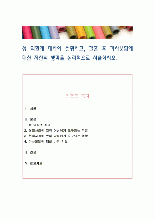 성 역할에 대하여 설명하고, 결혼 후 가사분담에 대한 자신의 생각을 논리적으로 서술.