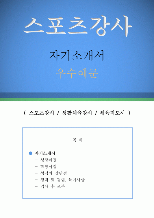 스포츠강사 자기소개서 우수예문 (스포츠강사 자소서, 생활체육강사 자기소개서,체육지도사 자기소개서,헬스트레이너 자소서,스포츠강사 합격예문, 체육지도사 잘쓴예,생활체육 자소서 샘플)