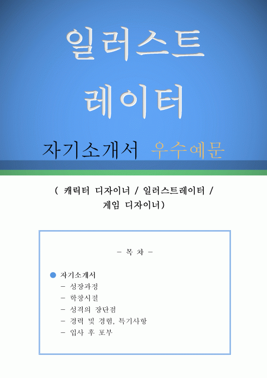 일러스트레이터 자기소개서 우수예문 (일러스트레이터 자소서,캐릭터 디자이너 자기소개서,게임 디자이너 자기소개서,캐릭터디자인 합격예문,게임디자인 잘쓴예,샘플)