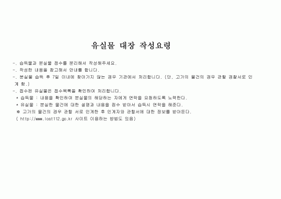 유실물 대장 양식 (작성요령, 분실물대장, 습득물 대장, 유실물 기록 대장)
