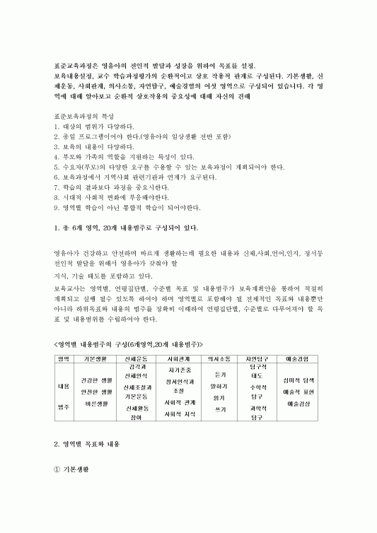 보육내용설정 : 표준교육과정은 영유아의 전인적 발달과 성장을 위하여 목표를 설정
