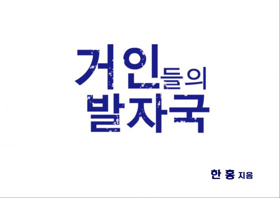 거인들의 발자국 PPT