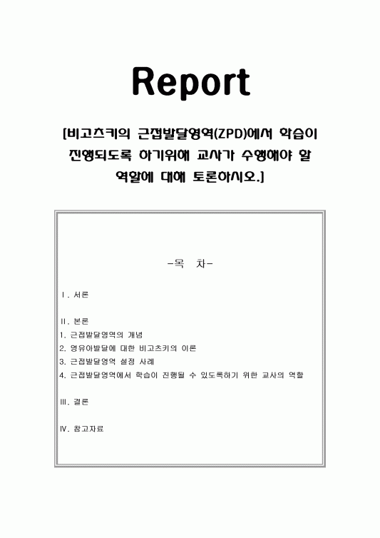 비고츠키의 근접발달영역(ZPD)에서 학습이 진행되도록 하기위해 교사가 수행해야 할 역할에 대해 토론.