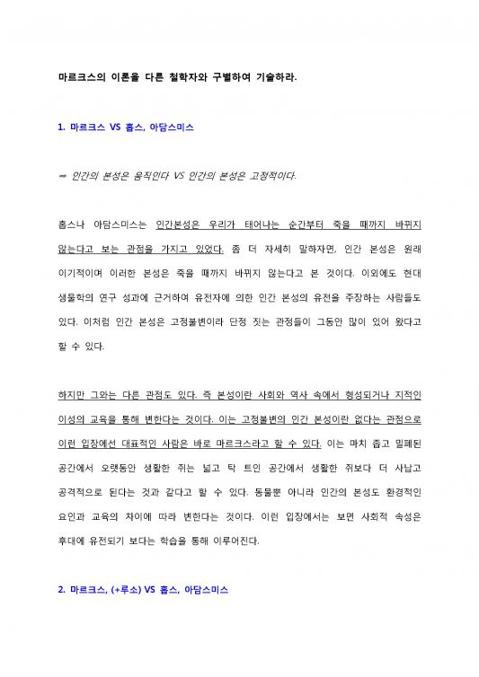 마르크스(맑스)와 다른 사회학자 이론의 차이점 요약/정리 - 인간의 본성, 유물론과 관념론