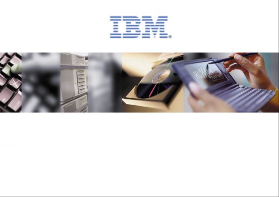 IBM 레포트 자료