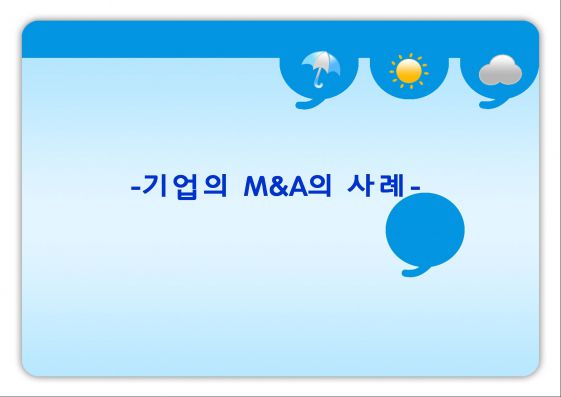 기업의 M&A의 사례
