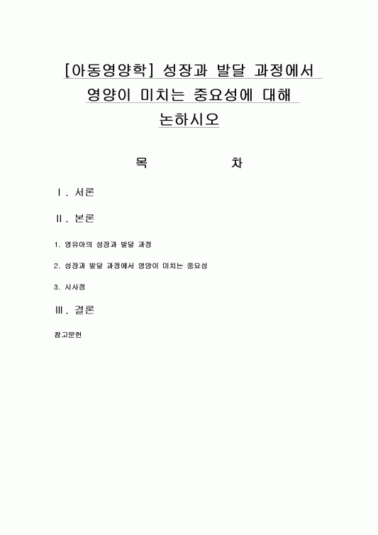 [아동영양학] 성장과 발달 과정에서 영양이 미치는 중요성에 대해 논하시오 [성장발달]