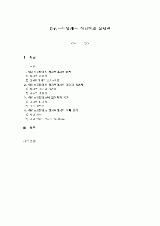 아리스토텔레스[Aristoteles] 정치학의 질서관 (아리스토텔레스 정치학에서의 질서, 아리스토텔레스 정치학에서의 개인과 공동체, 아리스토텔레스에 있어서의 국가, 아리스토텔레스 정치학에서의 국제 인식)