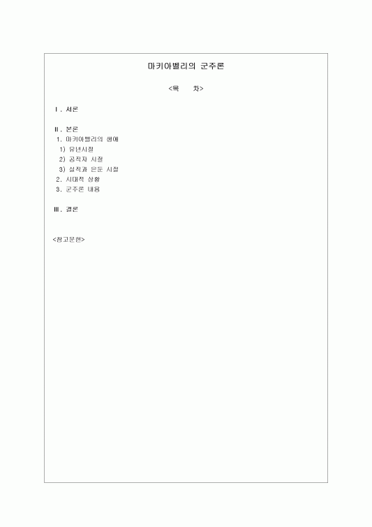 마키아벨리(Machiavelli)의 군주론 (마키아벨리의 생애와 시대적 상황, 군주론 내용)