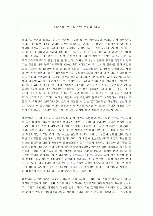 이탈리아 르네상스의 문화- 서평