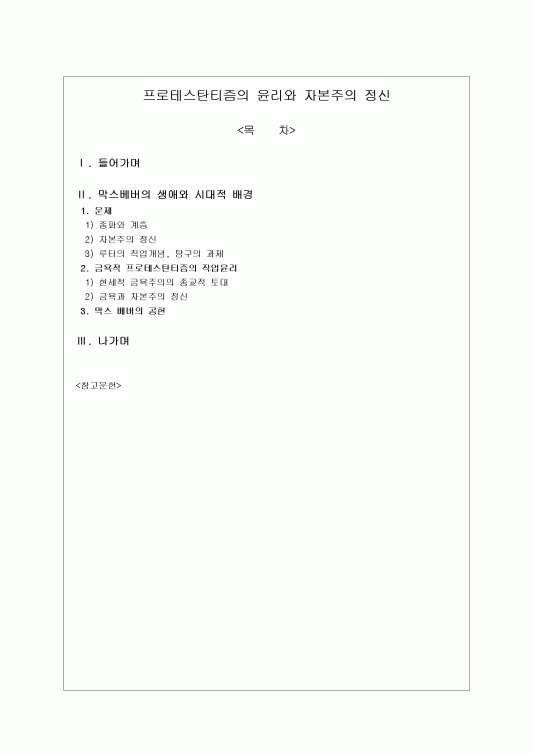 프로테스탄티즘[Protestantism]의 윤리와 자본주의 정신 (막스베버의 생애와 시대적 배경, 금욕적 프로테스탄티즘의 직업윤리, 막스 베버의 공헌)