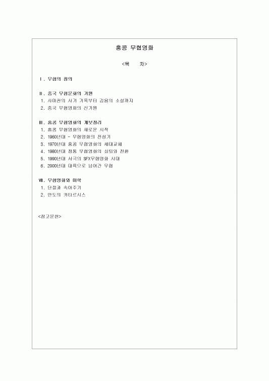 홍콩 무협영화 (무협의 정의, 중국 무협문화의 기원, 홍콩 무협영화의 계보정리, 무협영화와 미학)