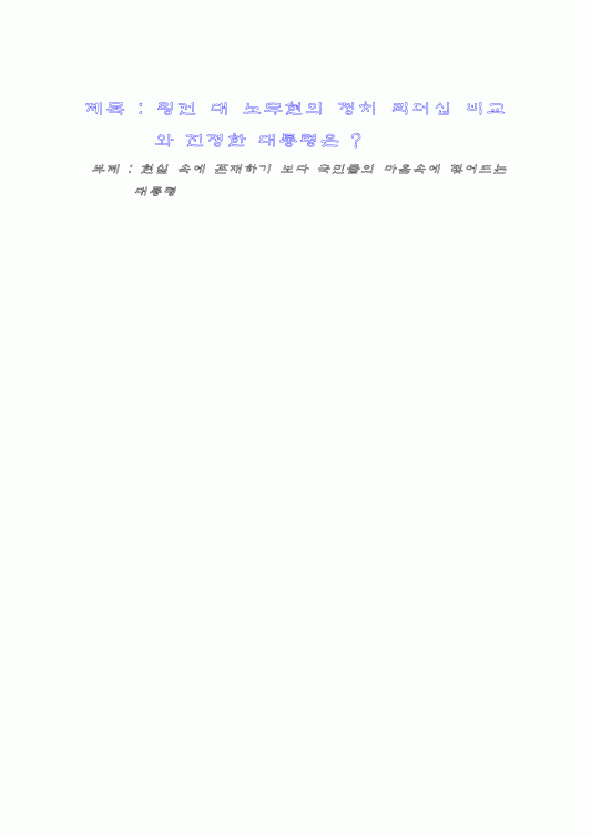 링컨 대 노무현의 정치 리더십 비교와 진정한 대통령은 (현실 속에 존재하기 보다 국민들의 마음속에 젖어드는 대통령)