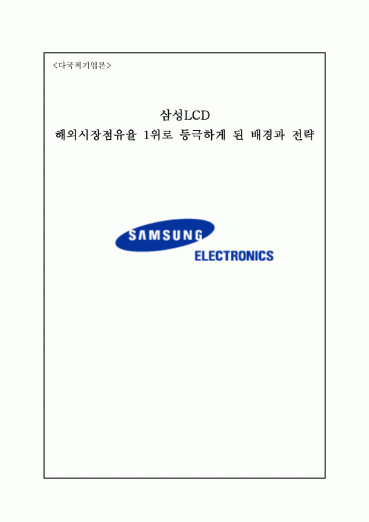 삼성LCD 해외시장점유율 1위로 등극하게 된 배경과 전략