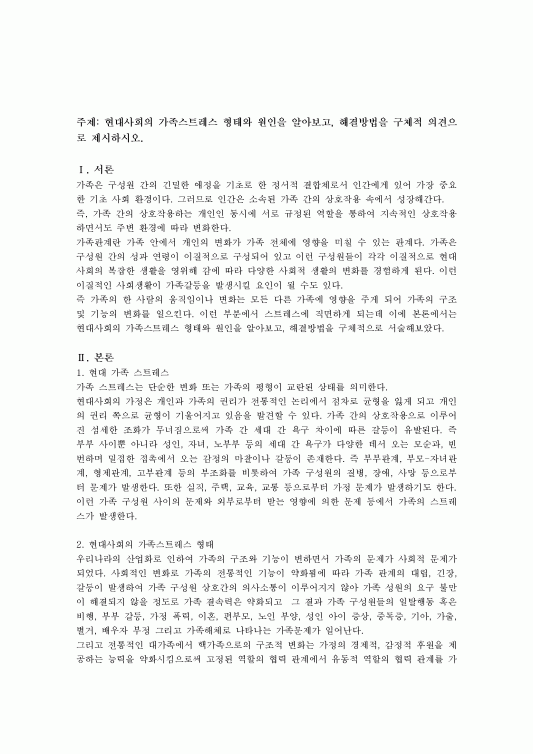 현대사회의 가족스트레스 형태와 원인을 알아보고, 해결방법을 구체적의견으로 제시하시오.