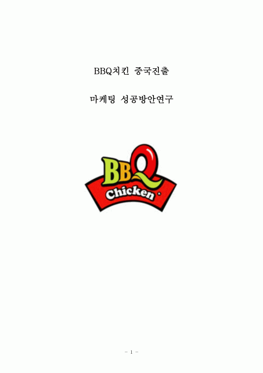 [BBQ치킨 중국진출 마케팅 성공방안연구] BBQ 중국진출 성공위한 마케팅 SWOT,STP,4P 전략분석 및 BBQ 기업분석과 견해 정리 레포트