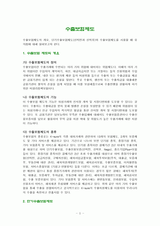 수출보험제도 (수출보험 제도의 개요, 단기수출보험제도, 단기수출보험의 주요 면책사례, 단기수출보험 : 중소기업플러스+ 보상사례)