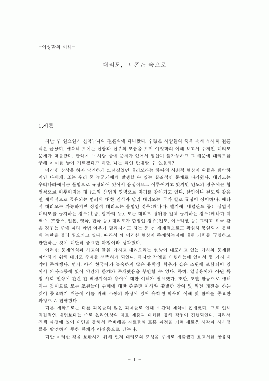 [여성학의 이해] 대리모, 그 혼란 속으로 (대리모의 윤리적 문제,대리모 사회문제,인간의 수단화와 윤리적 문제,여성의 도구화, 매매,남성적 이데올로기와 대리모 문제)