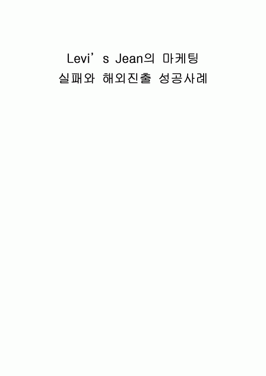 Levis Jean의 마케팅 실패와 해외진출 성공사례 [리바이스 소개]