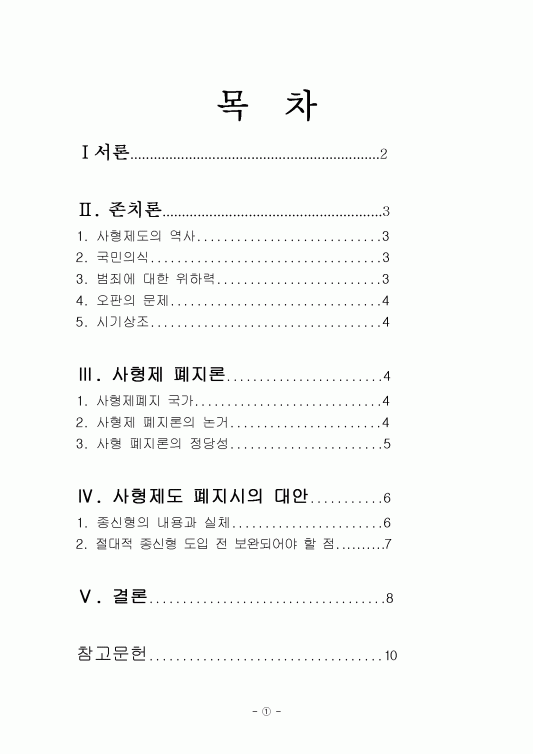 사형제도의 존폐와 그현실적 대안