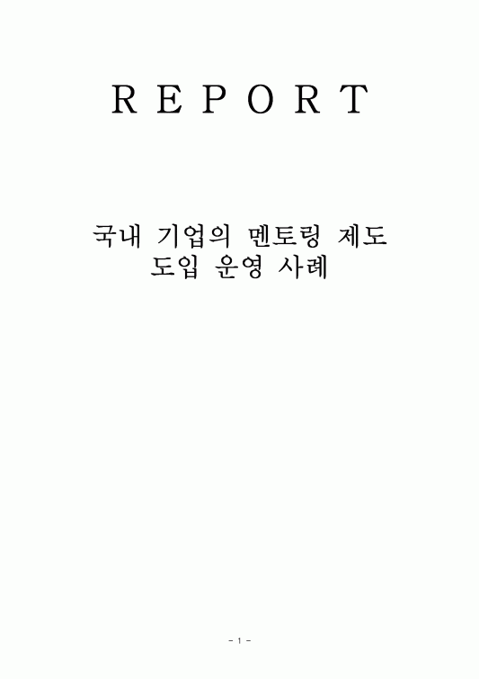 국내 기업의 멘토링 제도 도입 운영 사례