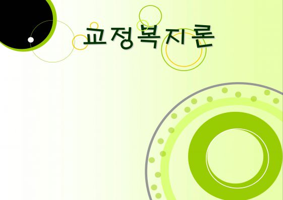 교정복지론 [갱생보호공단 & 소년교도소]