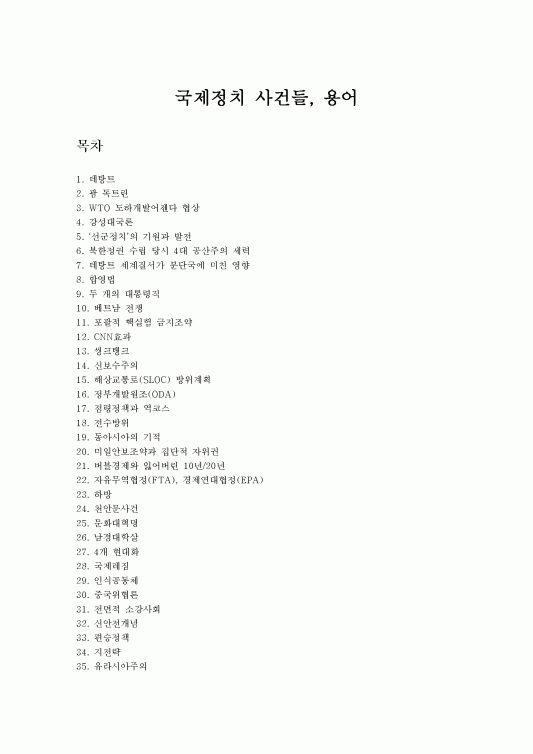 국제정치 사건들
