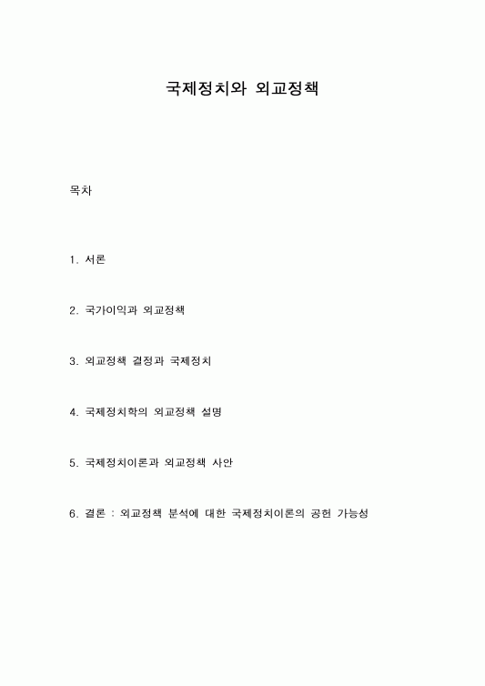 국제정치와 외교정책