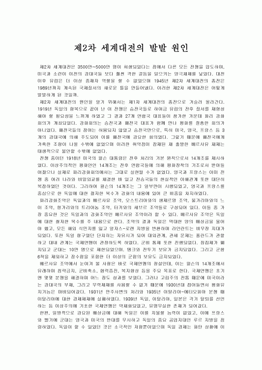 제2차 세계대전의 발발 원인