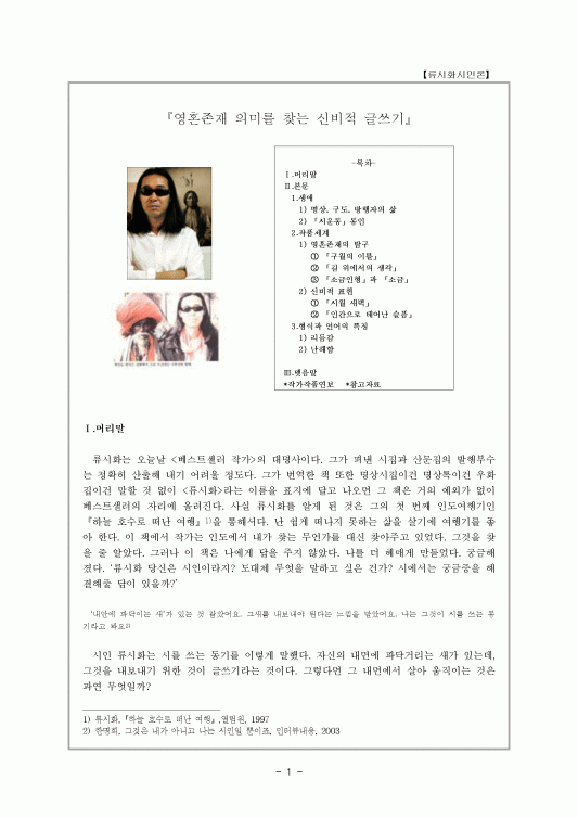 [류시화시인론] 『영혼존재 의미를 찾는 신비적 글쓰기』
