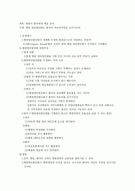 병원이 환자에게 병을 준다.