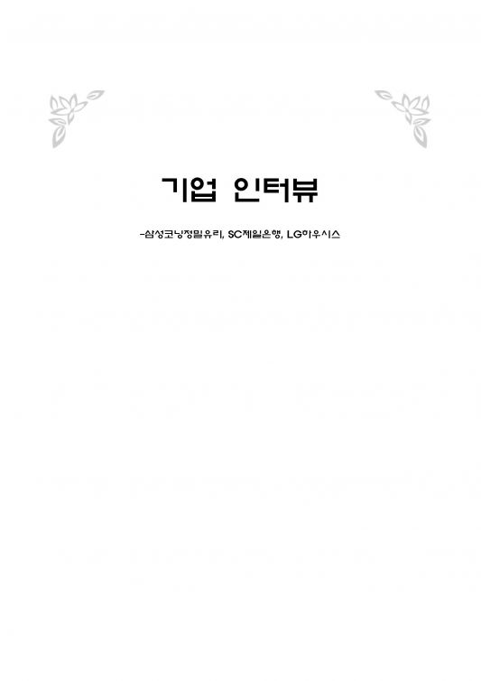 [기업 인터뷰] -삼성코닝정밀유리, SC제일은행, LG하우시스