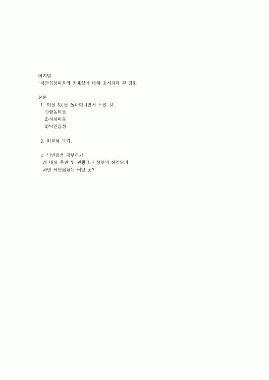 낙안읍성마을의 정체성에 대해 조사하게 된 경위 [양동마을 소개]
