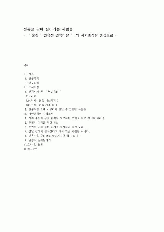 전통을 팔며 살아가는 사람들 - ‘ 순천 낙안읍성 민속마을 ’ 의 사회조직을 중심으로 -