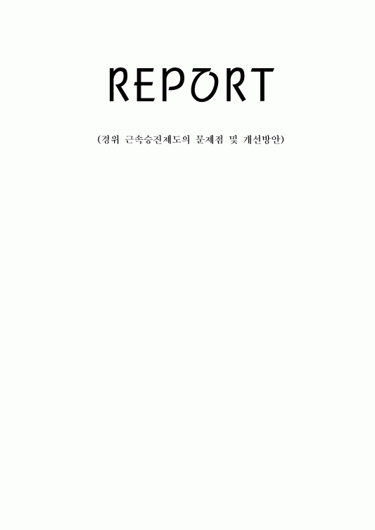[사회과학] 경위 근속승진제도의 문제점 및 개선방안