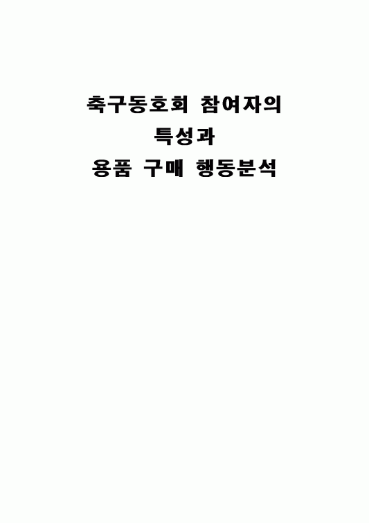 축구동호회 참여자의 특성과 용품 구매 행동분석